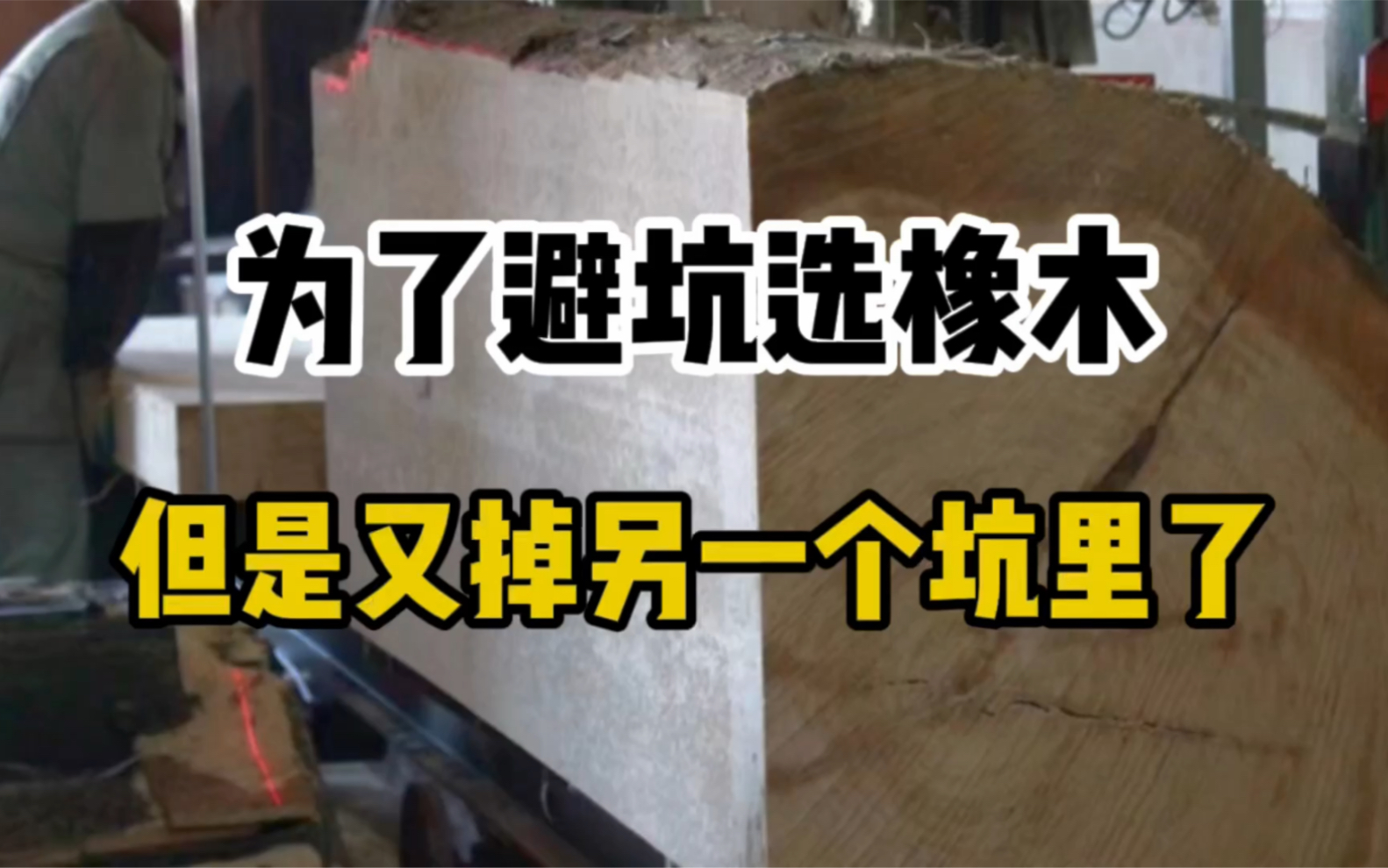 橡胶木与红橡傻傻分不清