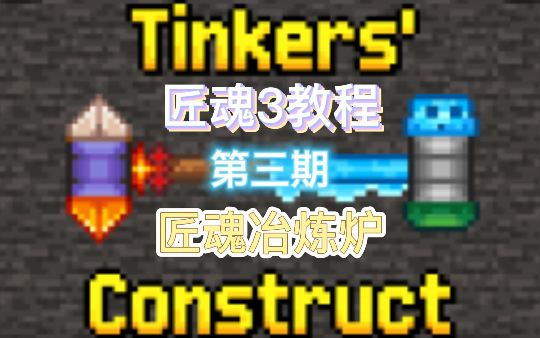 [我的世界匠魂教程#3]匠魂冶炼炉