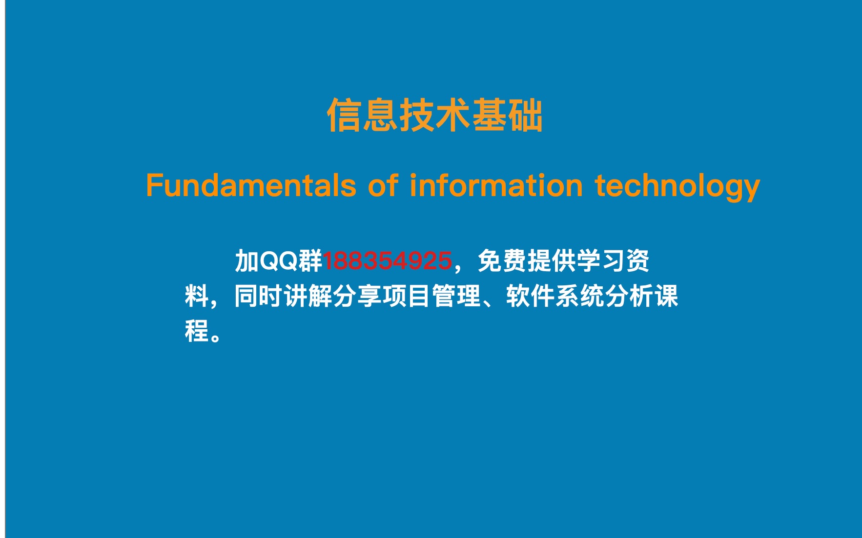 信息技术基础第一节课(免费资料加QQ群188354925)