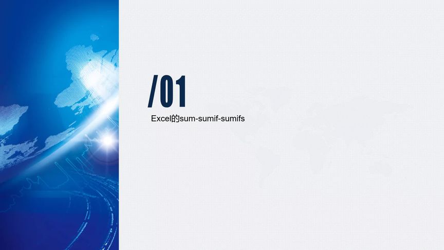 Excel中有Sum和Sumif还有Sumifs,这三个函数有啥不同呢?
