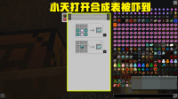我的世界无尽贪婪第十四期:小天打开合成表被吓坏,说不该碰这个!