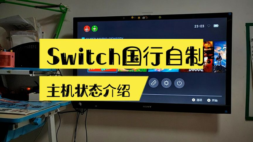 国行switch自制系统到底能不能用,状态介绍