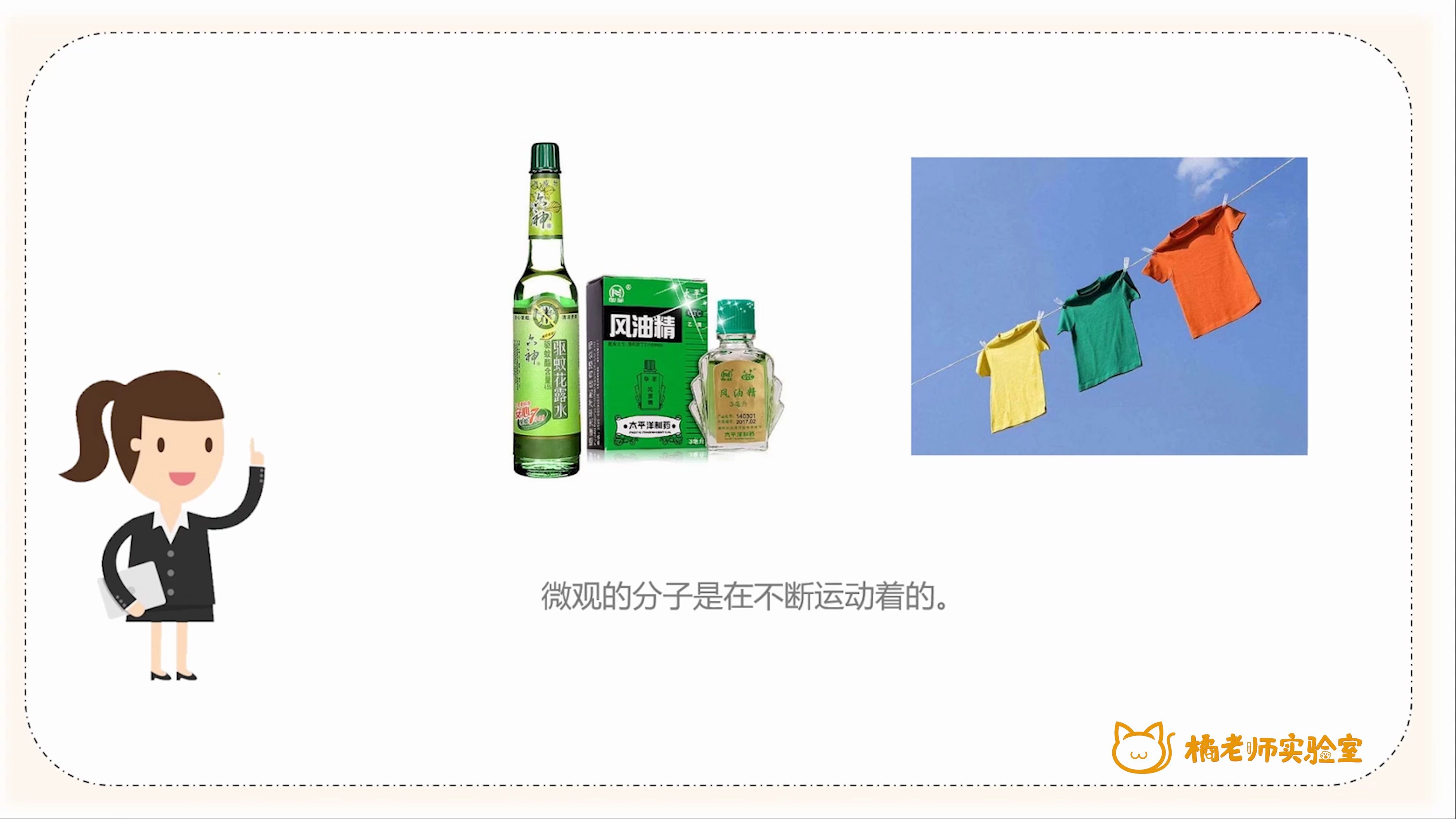 【橘老师实验室】九上化学同步 ——分子运动现象