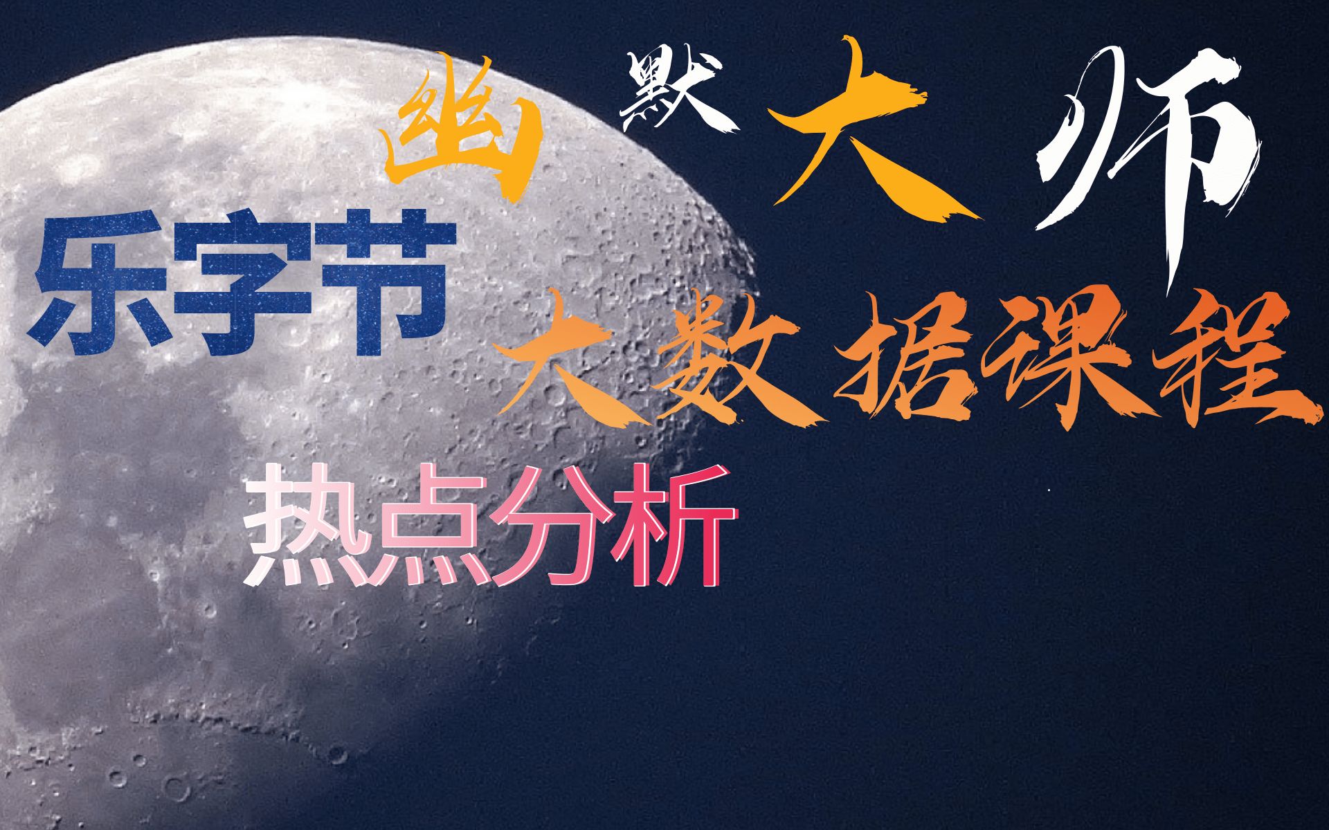 全网最新大数据相关课程~学会用大数据分析~!(超清4K视频)