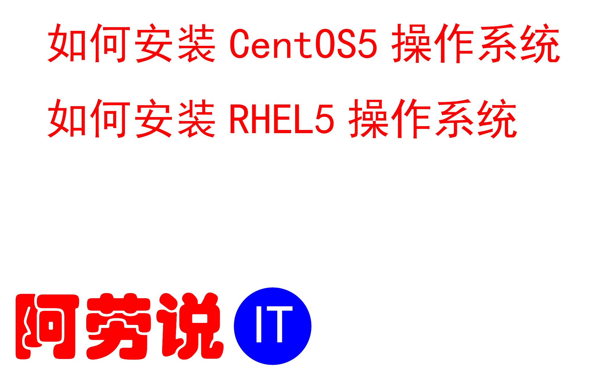 Linux服务器运维-实战记录-016-如何安装CentOS5操作系统,如何安装...