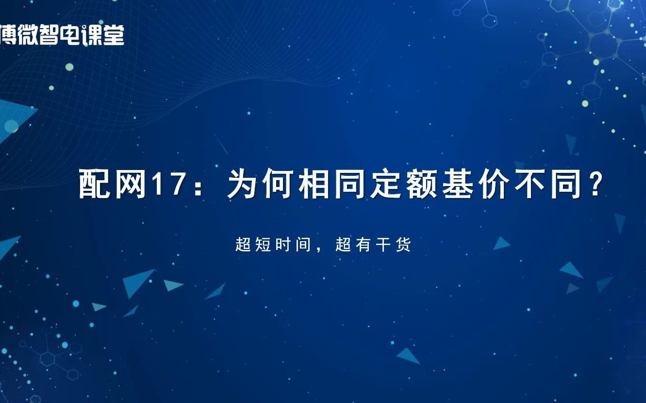 配网 丨 为何相同定额基价不同?