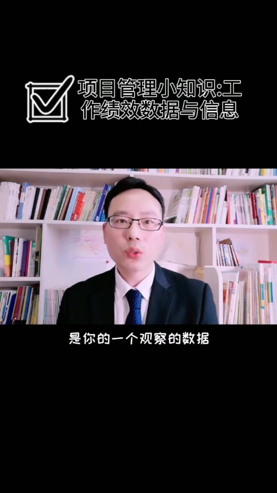 项目管理小知识:工作绩效数据与信息