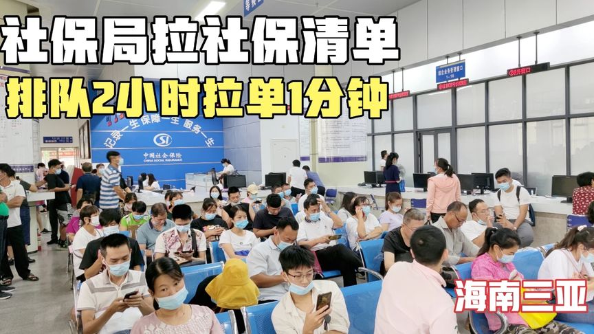 三亚:去社保局打印社保清单!排队2小时打印单子只需要1分钟?