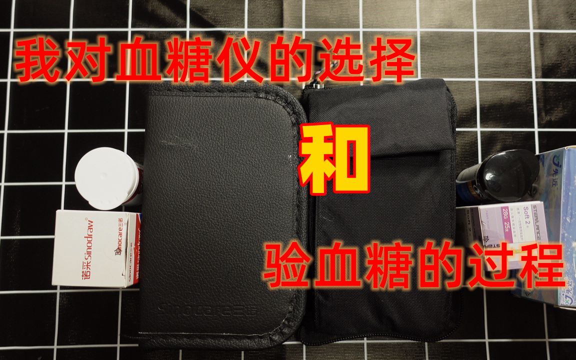 【高血糖监测】我对血糖仪的选择和验血糖过程