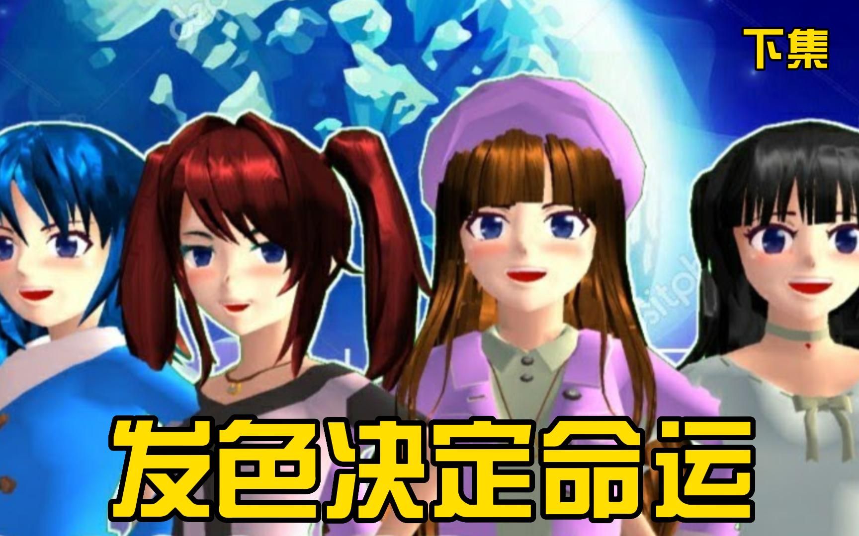 樱花校园模拟器:发色决定身份(下集)_哔哩哔哩bilibili_樱花校园模拟器