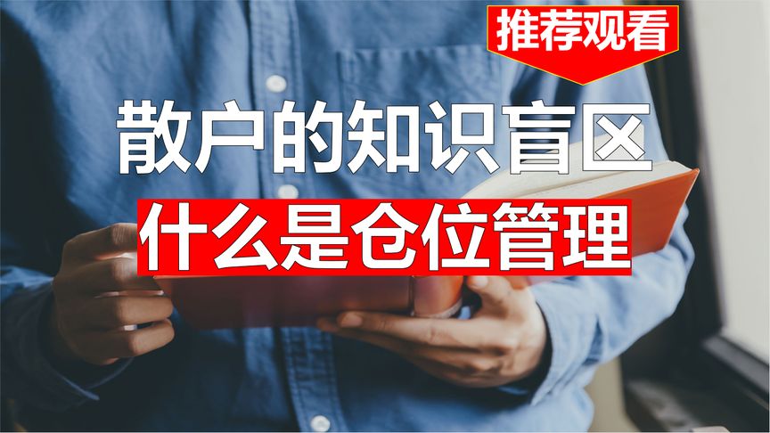 只要股票不满仓就是仓位管理了?太天真了,你真的懂仓位管理吗?