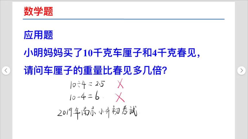 南京考题:车厘子比春见多几倍?10÷4=2.5不对,等于1.5却是对的