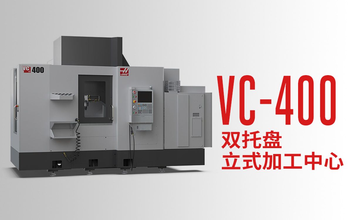 【哈斯新品】VC-400系列双托盘立加!熄灯作业,不间断生产!