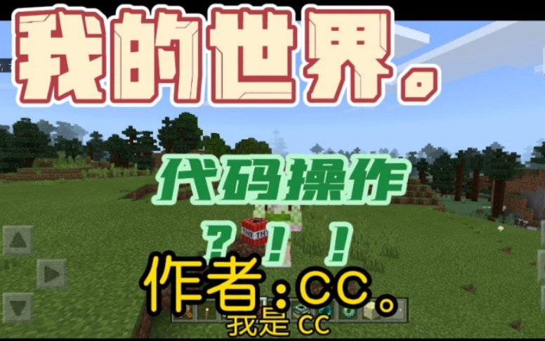 我的世界手游代码操作定位坐标杀死生物教程