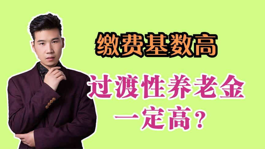 缴费基数高,过渡性养老金就会高?两者有什么关系,如何计算的?