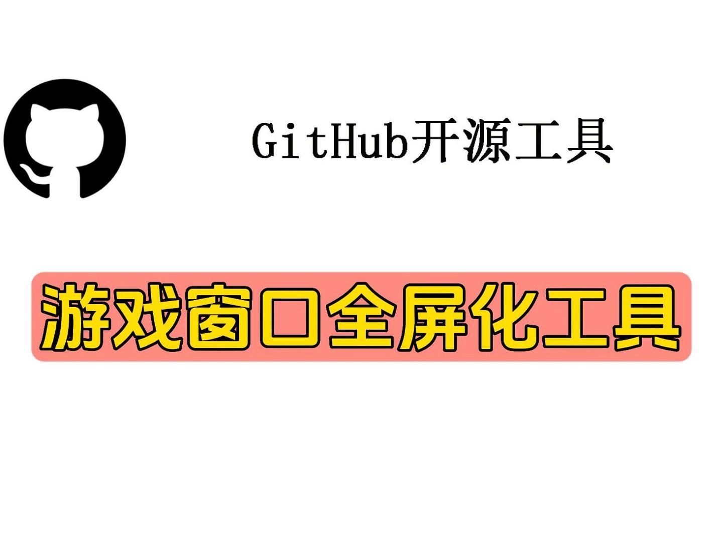 游戏窗口全屏化工具