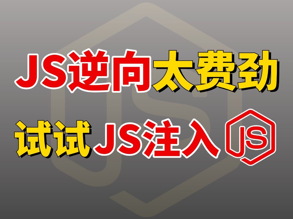 【JS逆向太费劲】学爬虫的赶紧试试JS注入!