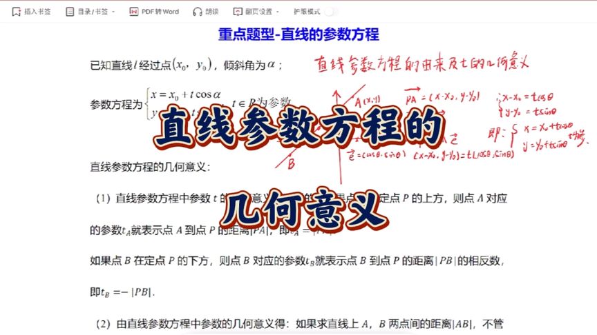 高中数学,全网讲的最详细的直线参数方程的几何意义