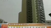 最新商品房屋租赁管理办法公布 20101217 现场快报