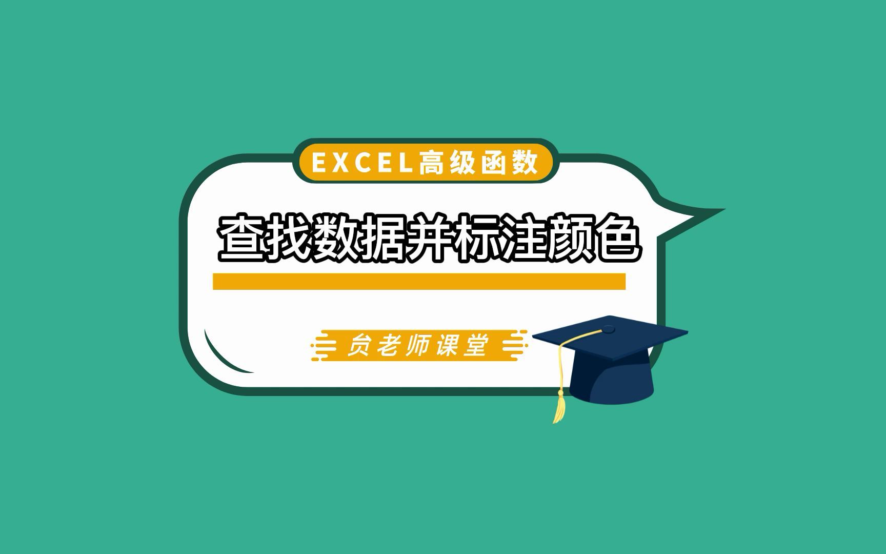 如何在查找数据的同时标出数据颜色,使其突出显示?