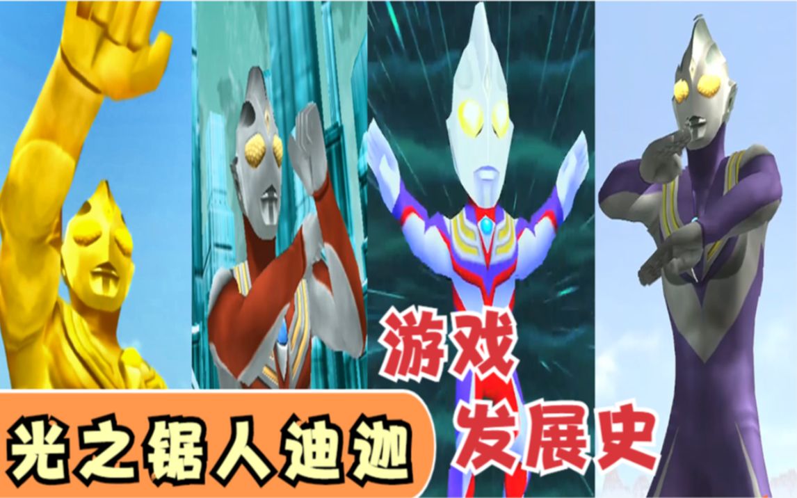 游戏盘点,光之巨人迪迦游戏盘点,你都玩过这些经典游戏吗?