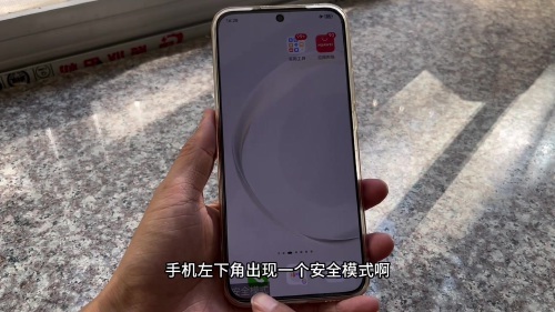 手机左下角显示安全模式怎么解除?