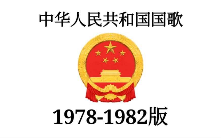 [国庆特辑]中国国歌1978-1982版