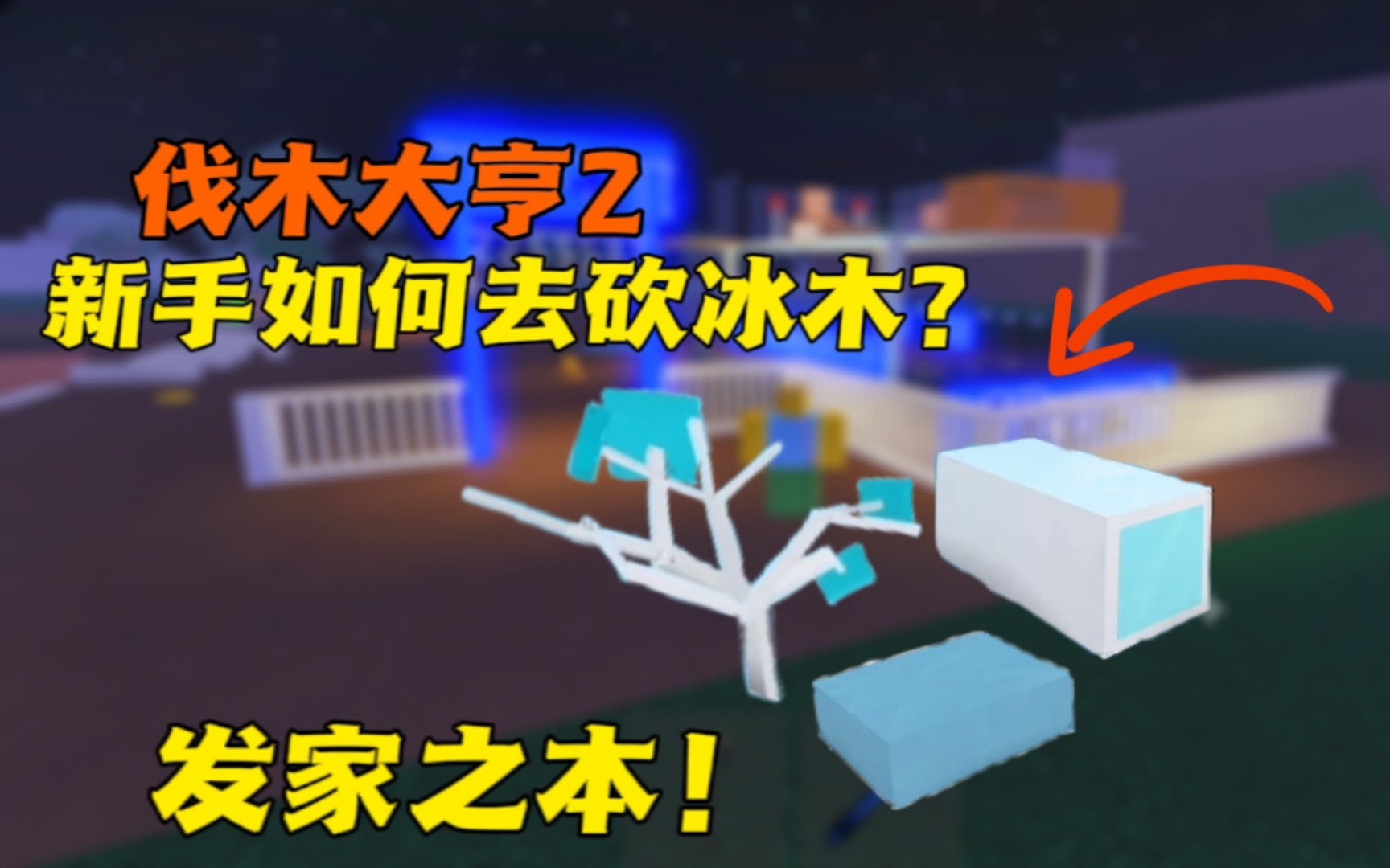 roblox【伐木大亨2】发家之本冰木,新手萌新如何去砍冰木教学