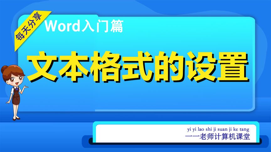 8WORD文本格式的设置,可以大大提升版面的美感。