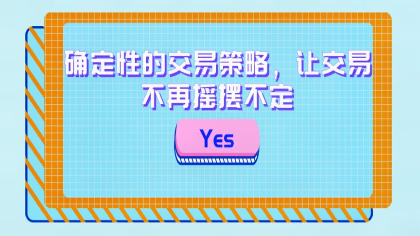 确定性的交易策略,让交易不再摇摆不定
