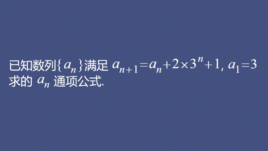 高中数学:求数列通项公式之累加法例题一