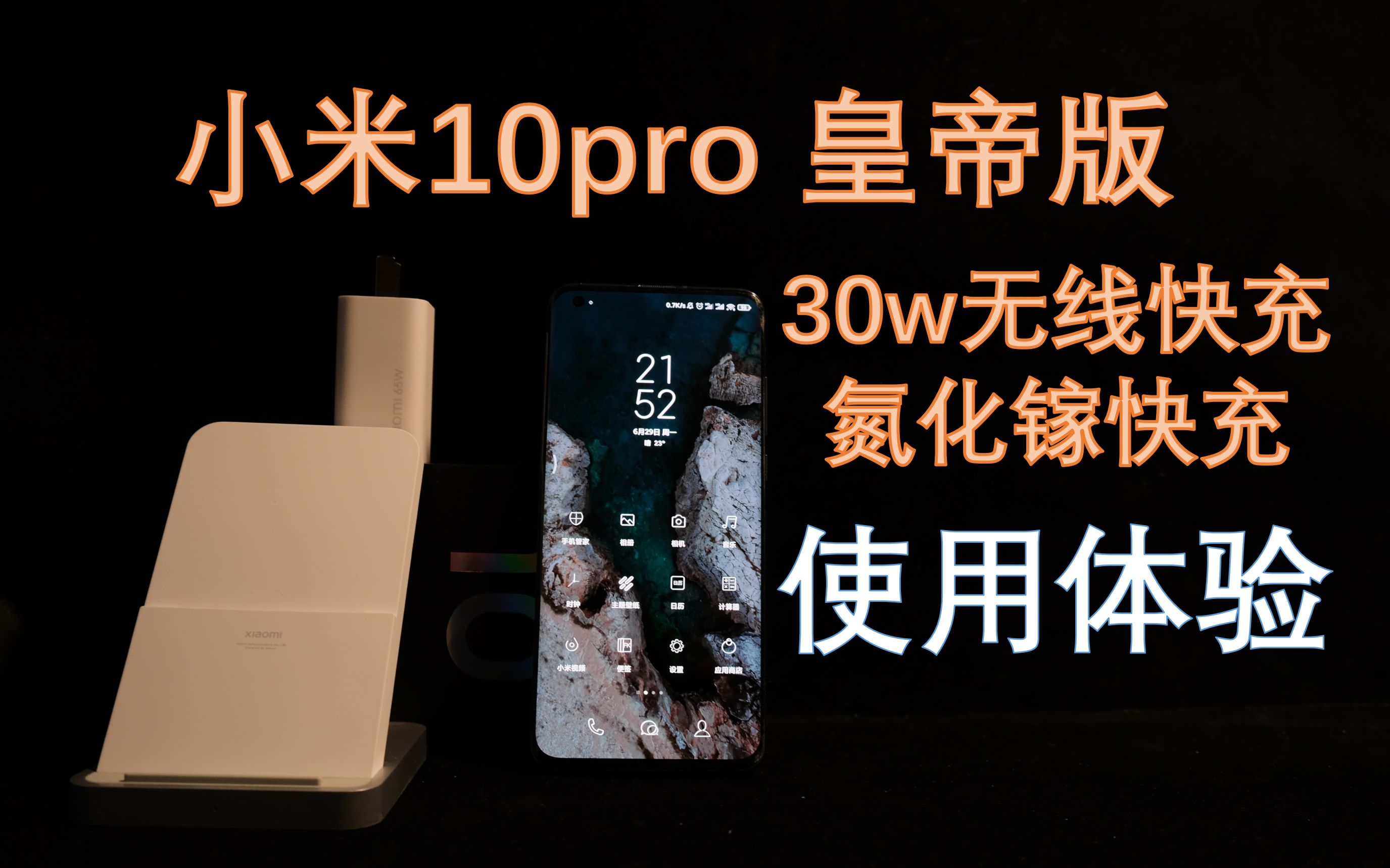 新朝帝王-小米10pro+全套充电配件初体验【蒲说】