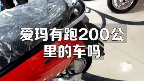 爱玛电动车真实续航揭秘:真有能跑200公里的神车?