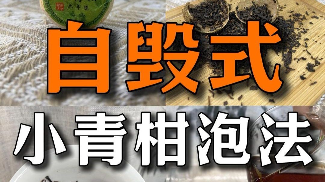 如何泡出好喝的小青柑,这些错误千万不能犯