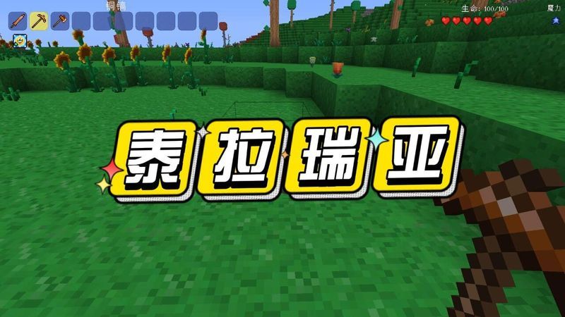 我的世界:泰拉瑞亚模组介绍