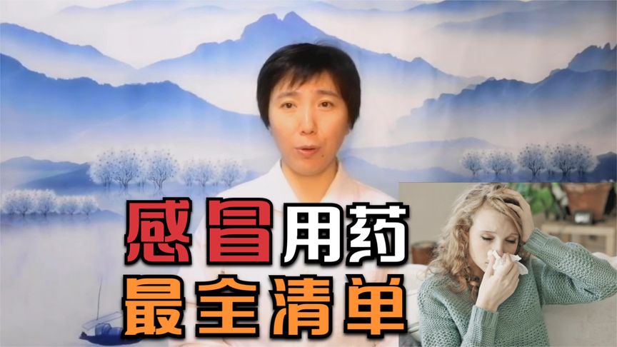 感冒了不能乱用消炎药、抗生素、激素?请收好这份感冒用药清单!