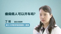 癫痫病人可以开车吗