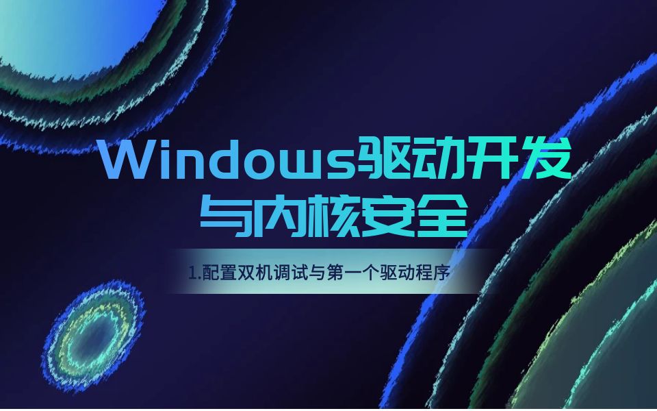 ...双机调试与第一个驱动程序【逆向安全/漏洞安全/2023最新课程/CTF】