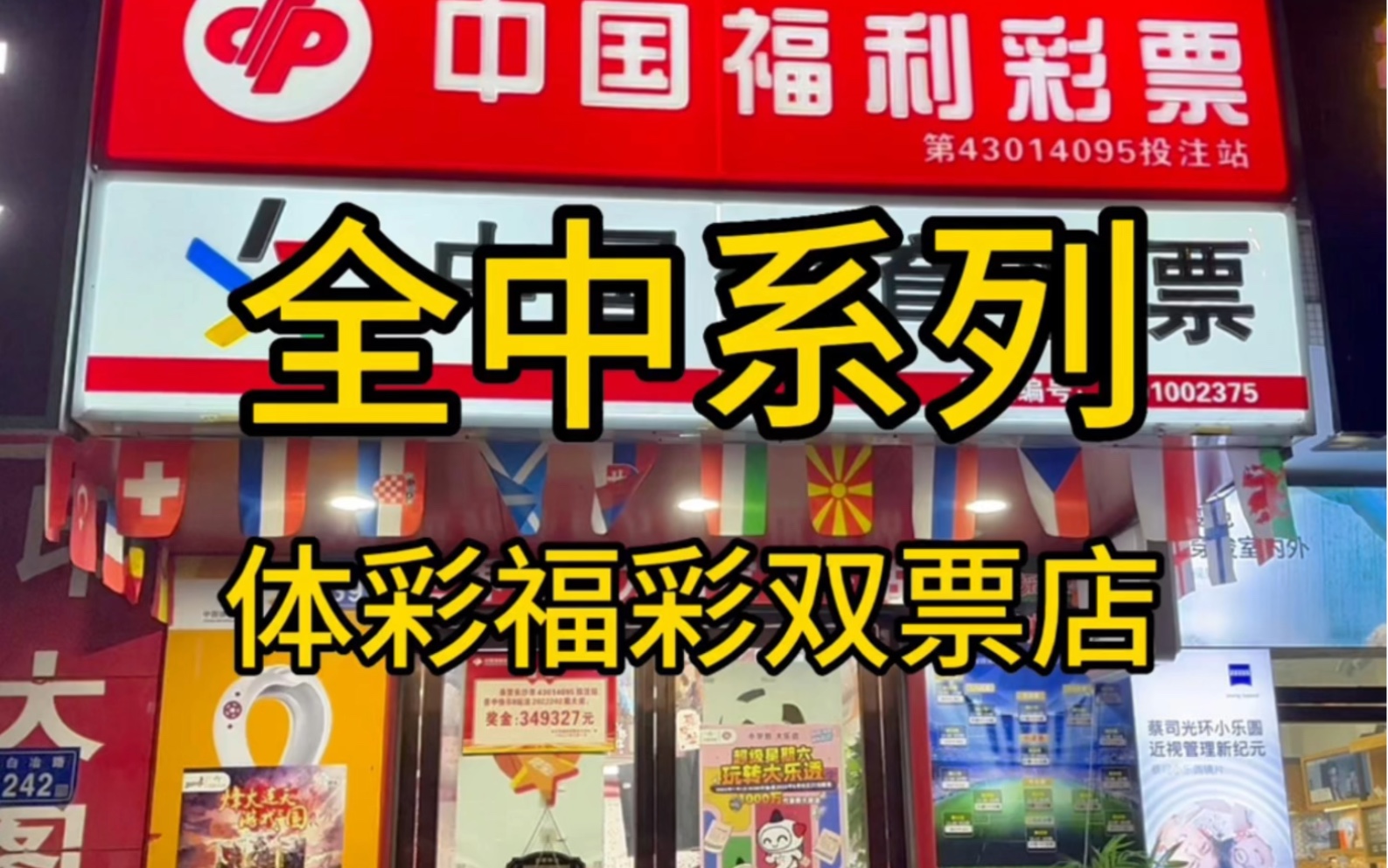 体彩福彩双票店,店内所有刮刮乐全中一张,绝对惊险刺激!一起来看看吧