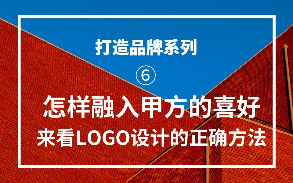 打造品牌系列!怎样融入甲方的喜好?来看LOGO设计的正确方法