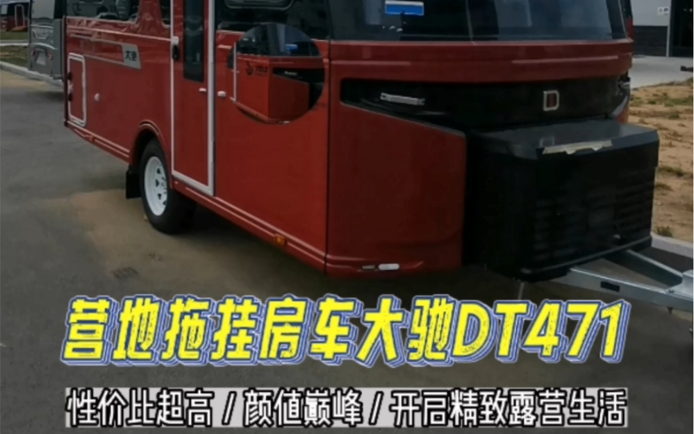 营地拖挂房车大驰DT471,性价比超高/颜值巅峰/开启精致露营生活。 #...
