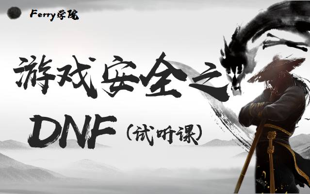2022年 最新最全! 游戏逆向专题-Dnf游戏逆向分析实战