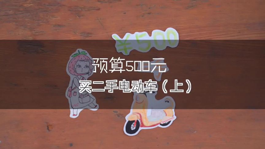 二手电动车(上)说好价格又临时变卦,买一辆二手车怎么这么难?