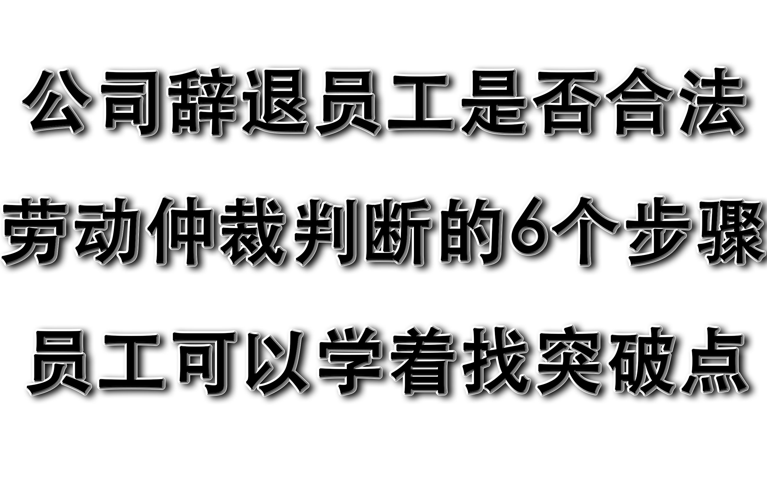 公司以严重违纪辞退员工,是否合法?劳动仲裁员的六大判断依据!