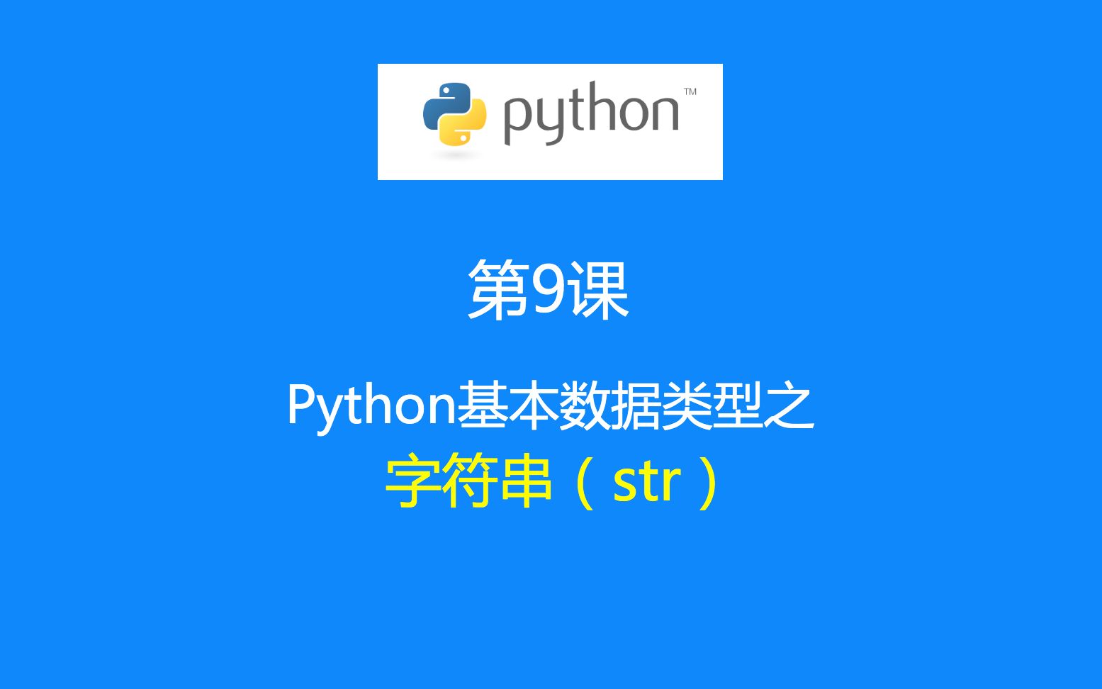 第9课:Python数据类型之—字符串(str)类型