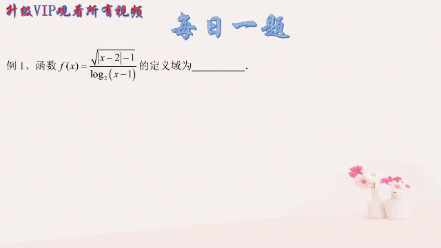 例1、具体函数的定义域…