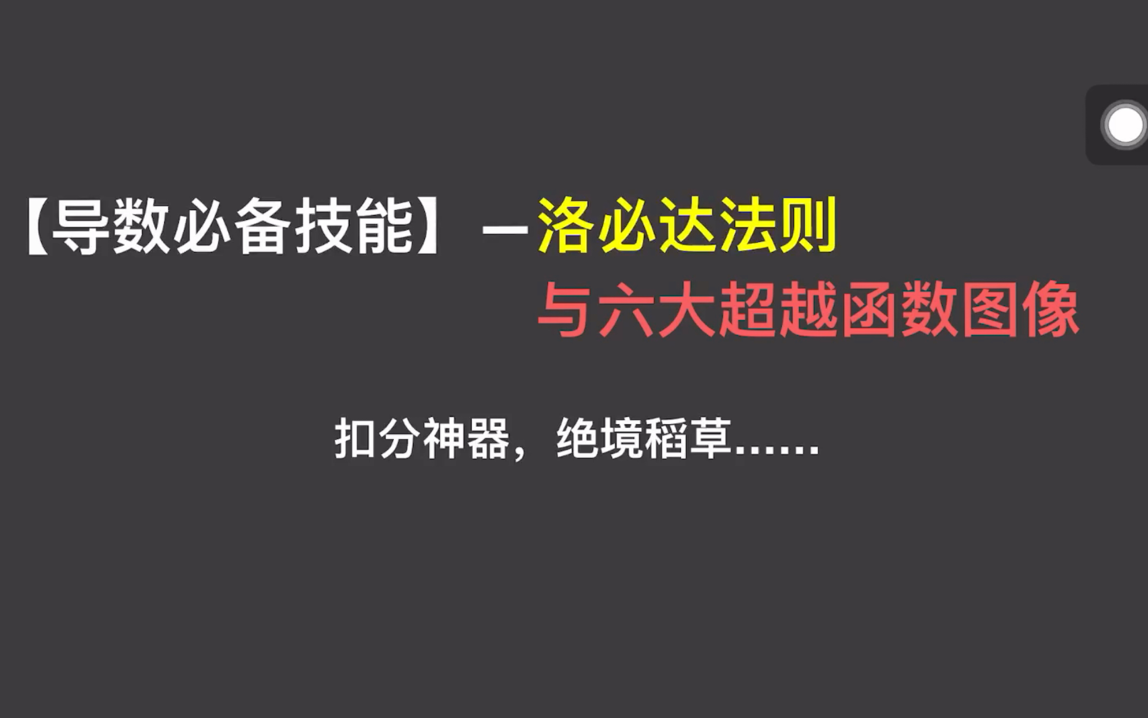 导数必备技能—「洛必达法则」以及「六大超越函数图像」