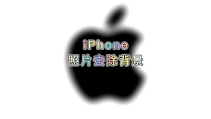 如何用iPhone一键抠图,去掉照片背景?