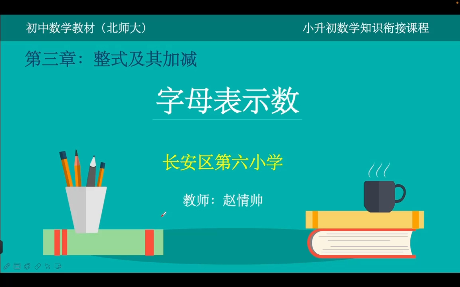 小升初数学知识衔接课程_北师大版数学教材七年级上册第三单元_第...