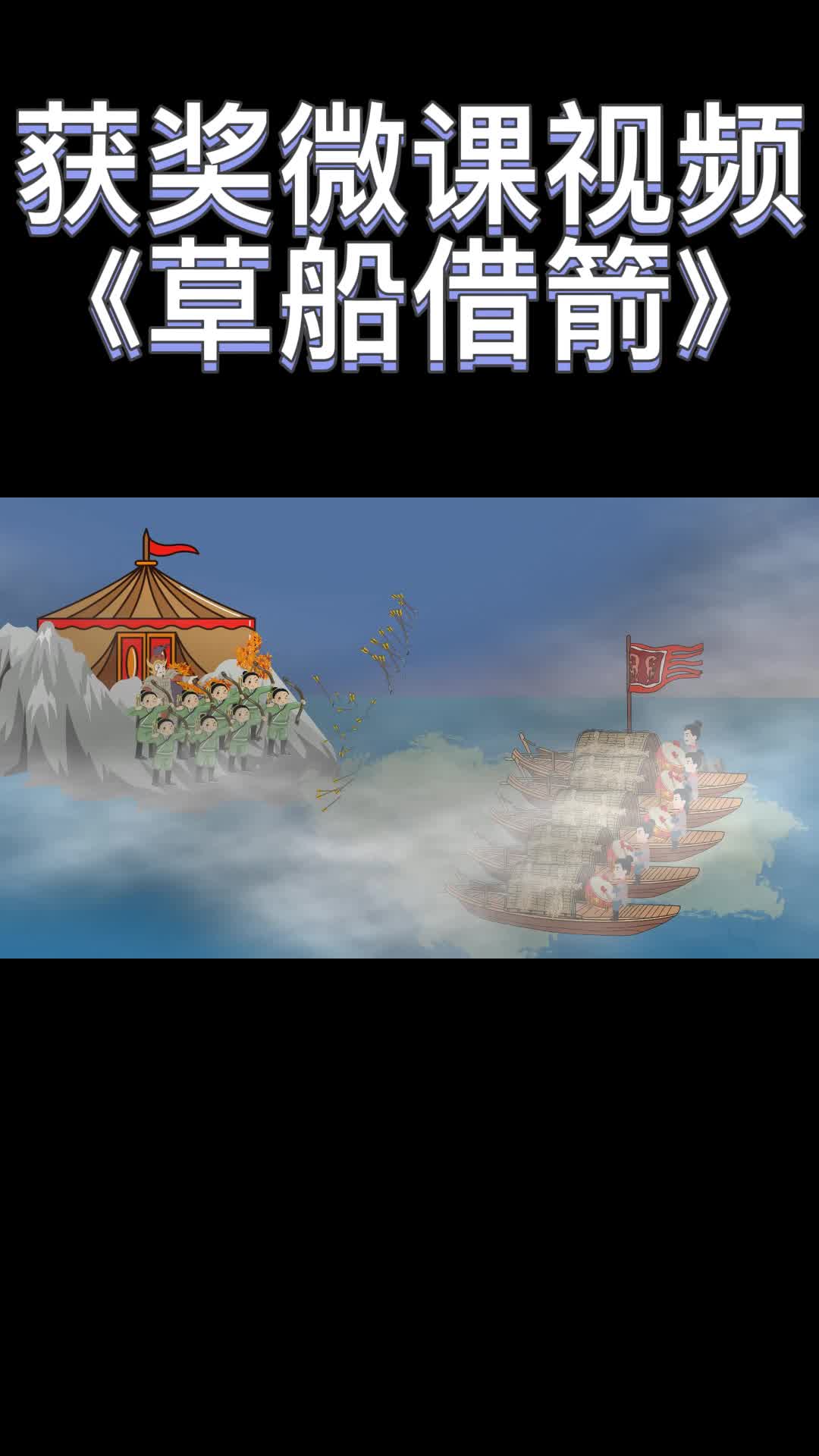 2022年数字故事获奖微课视频—《草船借箭》